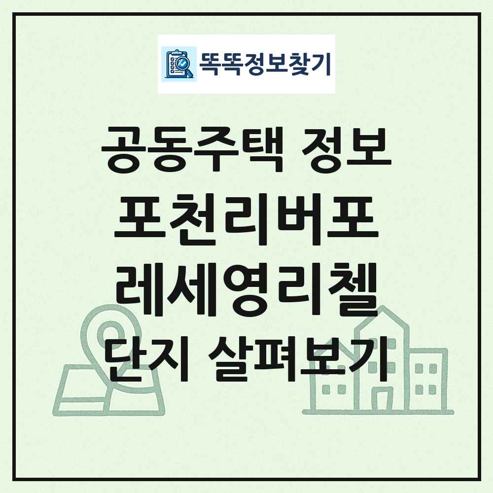 포천리버포레세영리첼 최신 공동주택 정보 똑똑정보찾기